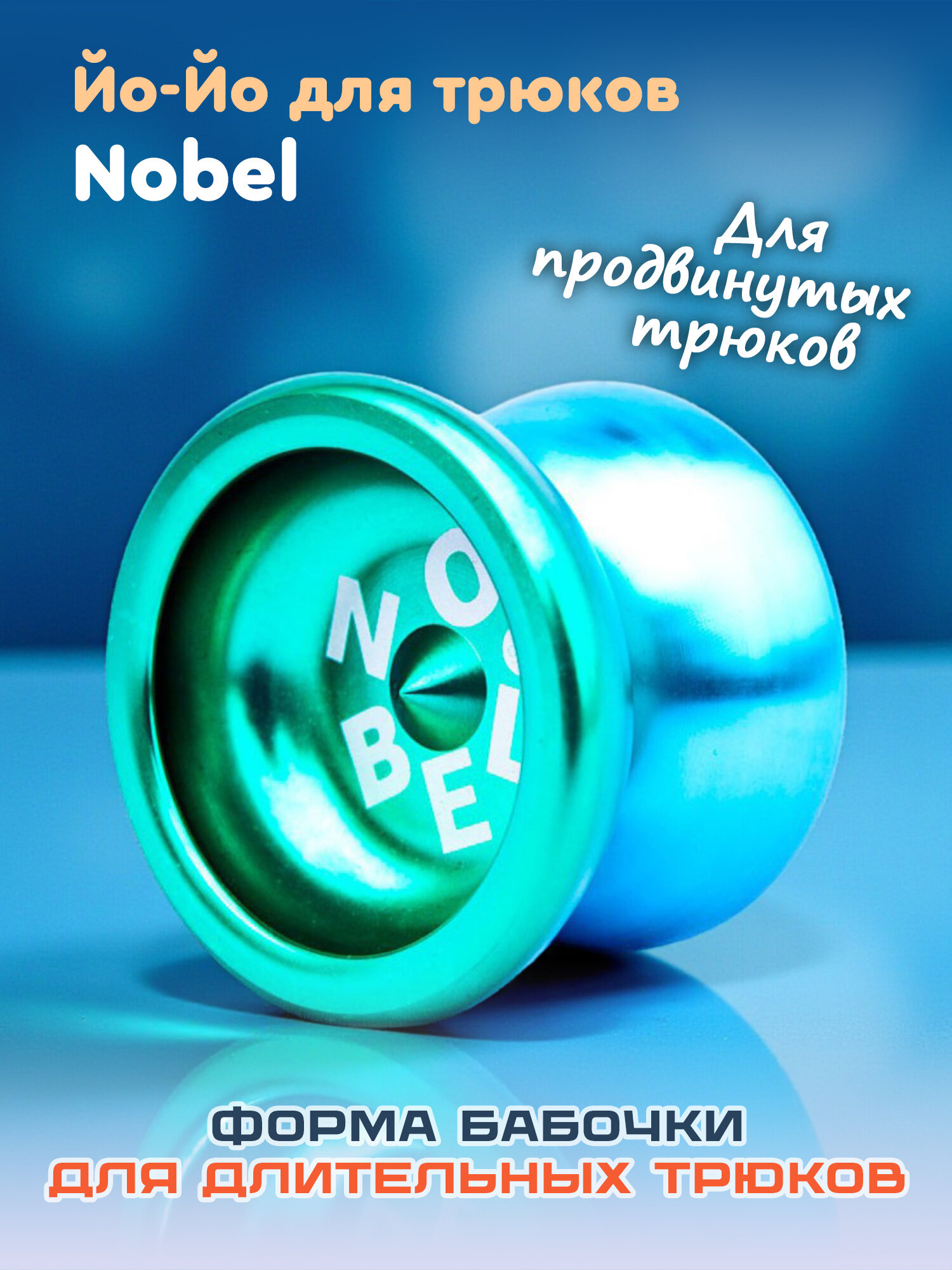 Йо-йо - 9.8 - Nobel (голубой/зеленый) профессиональное, уо-уо игрушка антистресс, веревка в комплекте