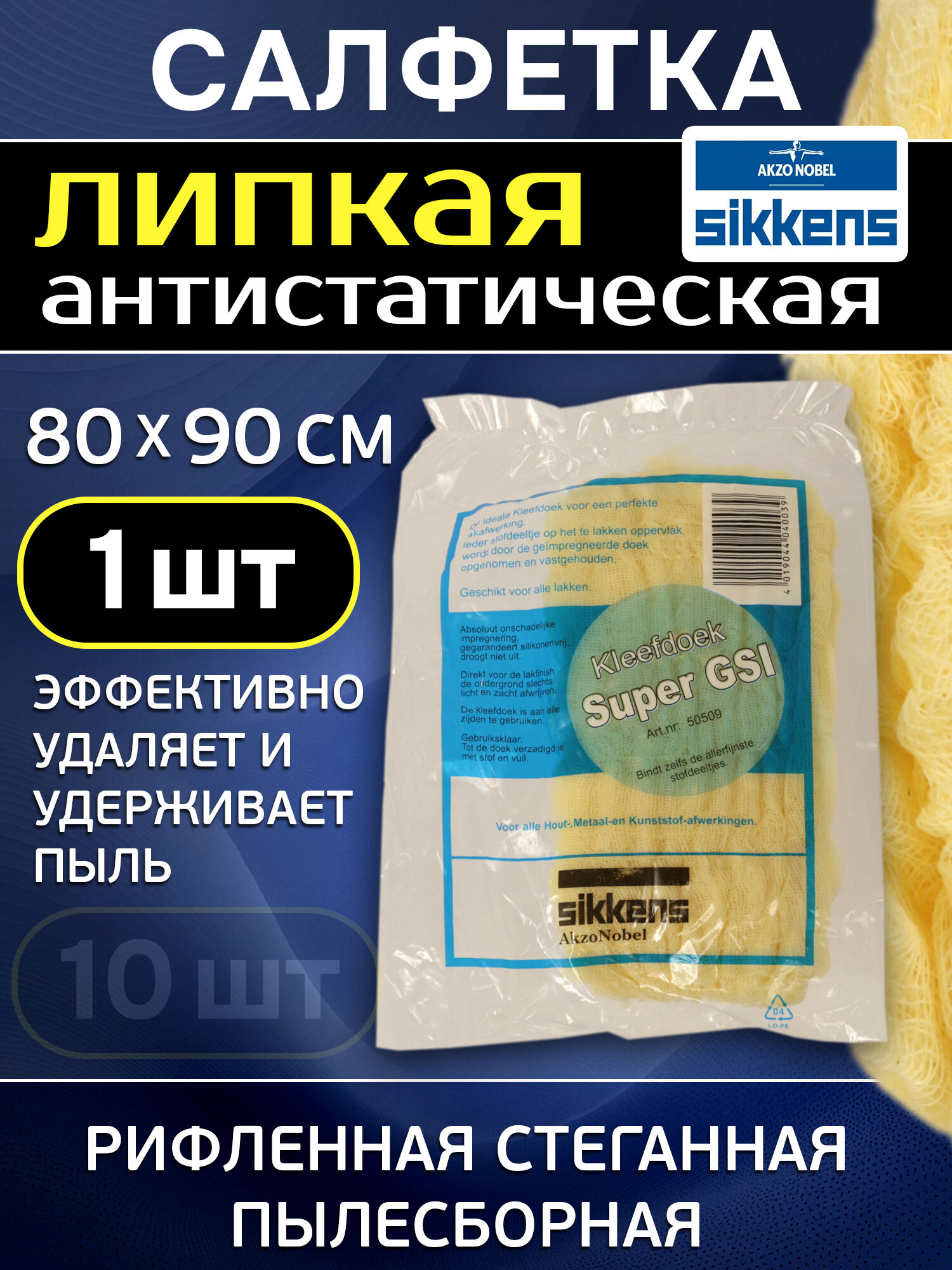 Салфетка липкая SIKKENS Super GSI (1шт; 80х90см) антистатическая для кузовного ремонта автомобилей