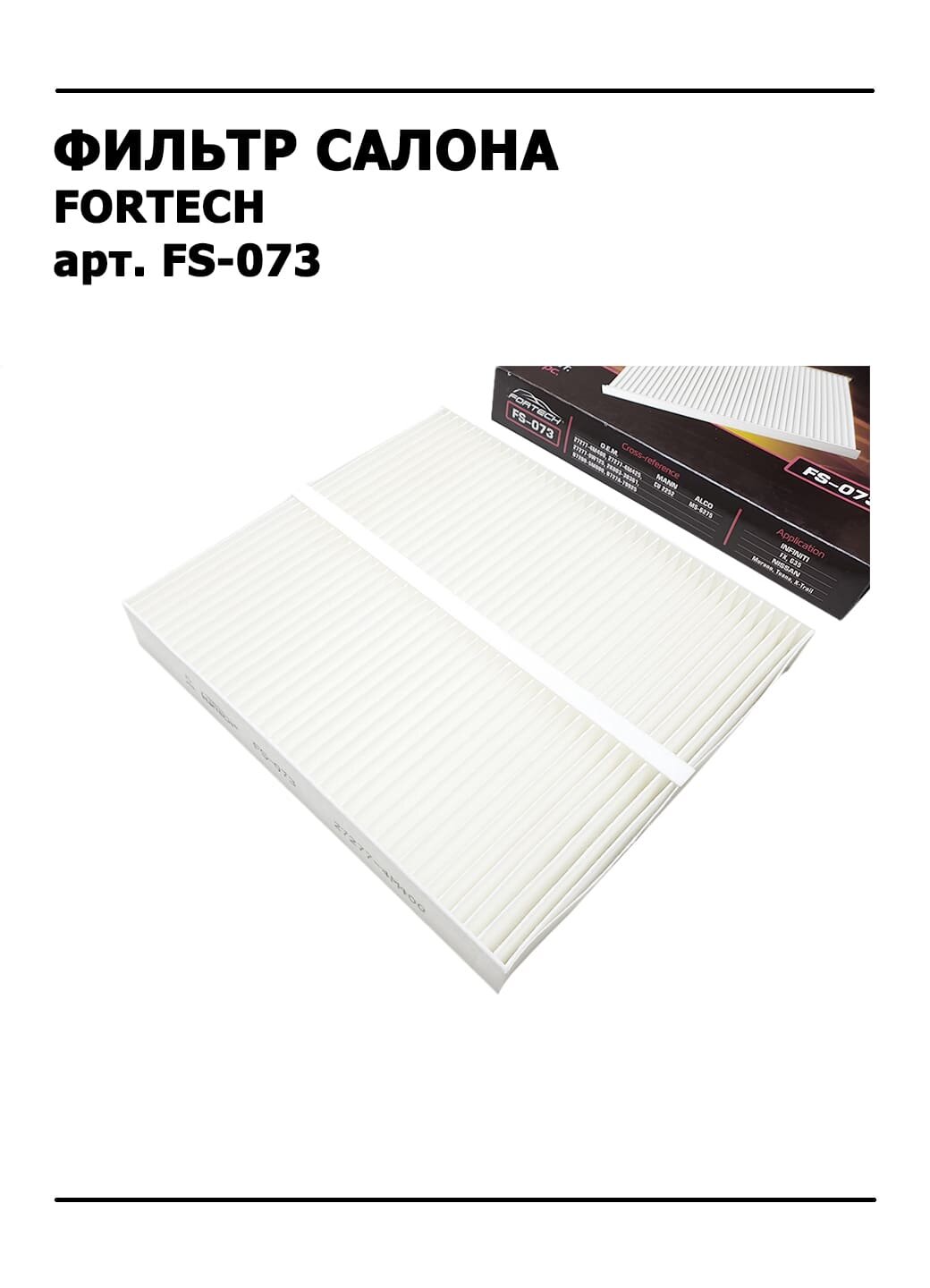 Салонный фильтр FORTECH арт. FS-073 для автомобилей Nissan, Infinity