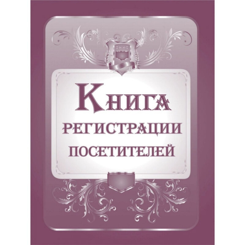 Книга регистрации посетителей А4 96л тв. обл. Учитель КЖ-475