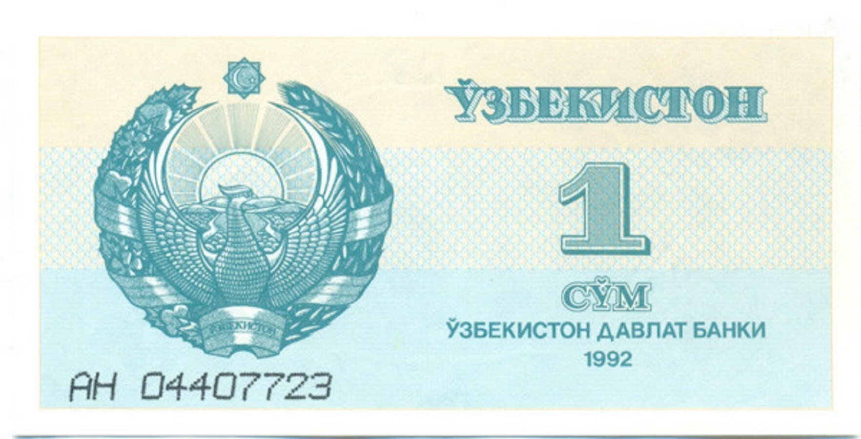 Банкнота номиналом 1 сум Узбекистана 1992 года. Состояние UNC. P-61 (32942)