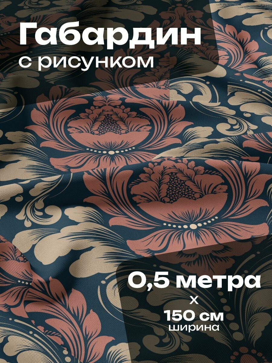 Ткань для шитья и рукоделия Габардин / 0.5 метра