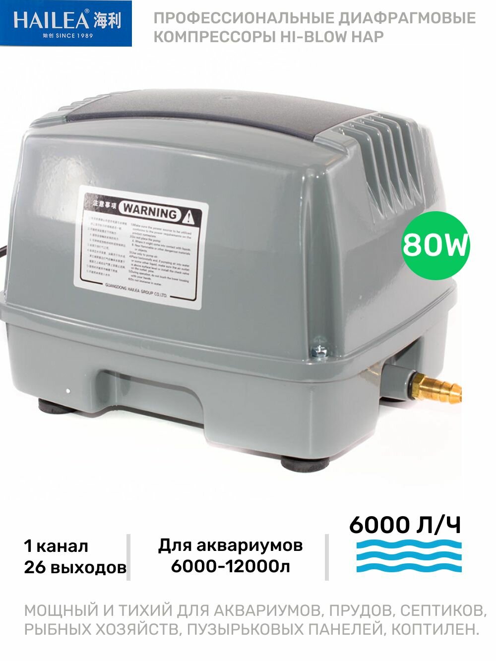 Компрессор для аквариума Hailea Hi-blow HAP-100, 80W диафрагмовый (100л/мин) профессиональный