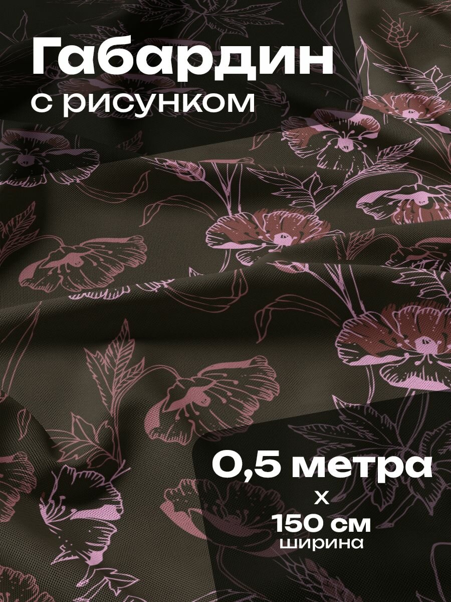 Ткань для шитья и рукоделия Габардин / 0.5 метра