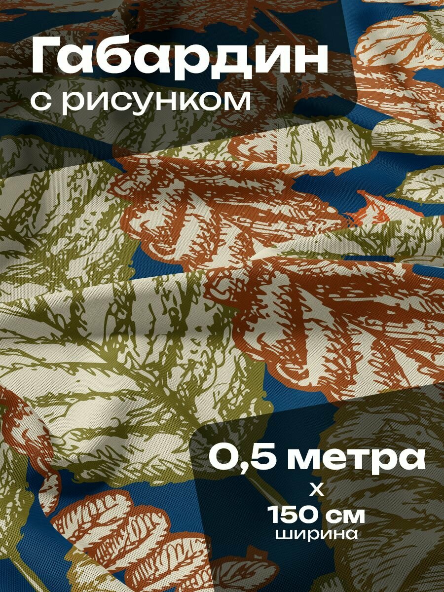 Ткань для шитья и рукоделия Габардин / 0.5 метра