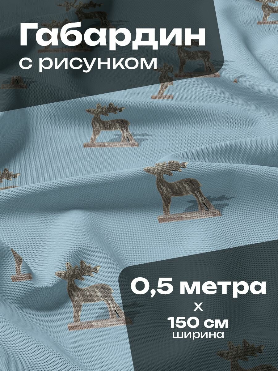 Ткань для шитья и рукоделия Габардин / 0.5 метра