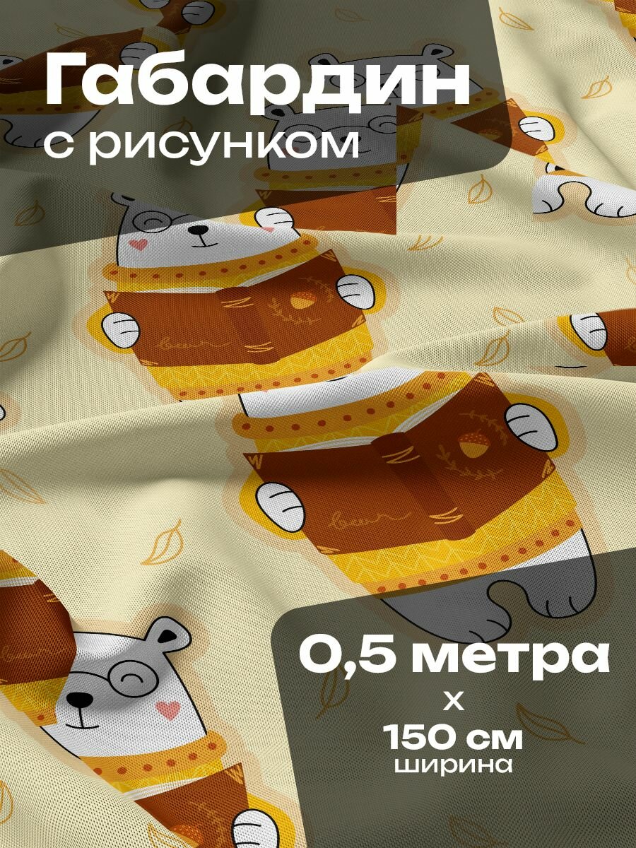 Ткань для шитья и рукоделия Габардин / 0.5 метра