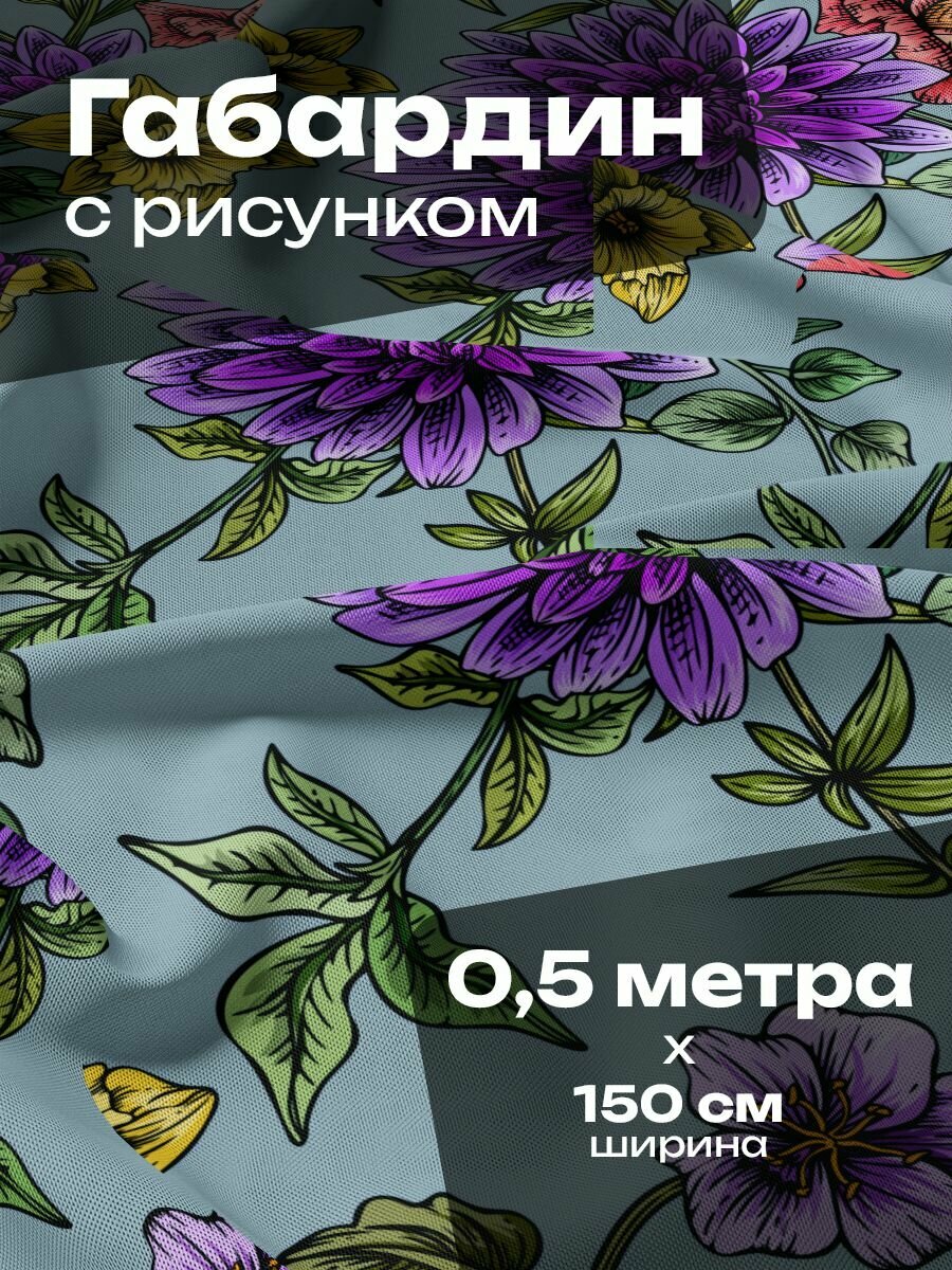 Ткань для шитья и рукоделия Габардин / 0.5 метра