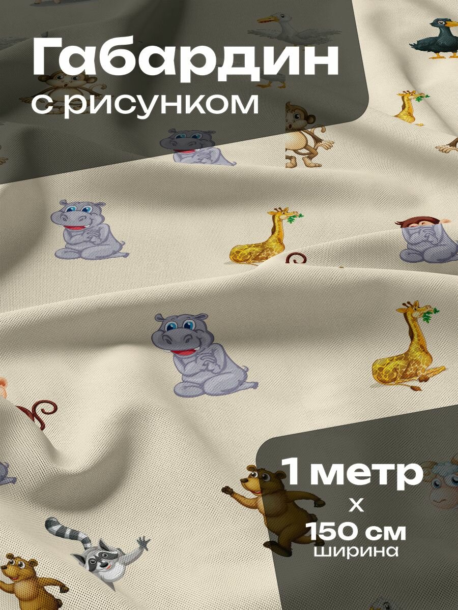 Ткань для шитья и рукоделия Габардин / 1 метр