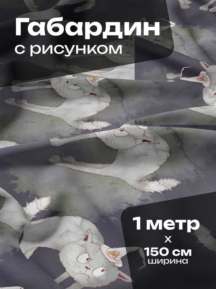 Ткань для шитья и рукоделия Габардин / 1 метр