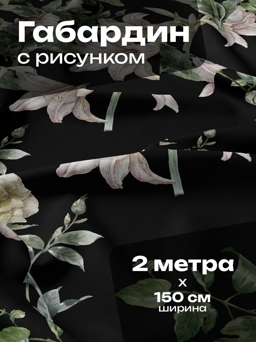 Ткань для шитья и рукоделия Габардин / 2 метра