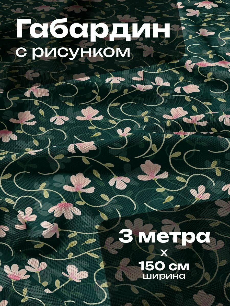 Ткань для шитья и рукоделия Габардин / 3 метра