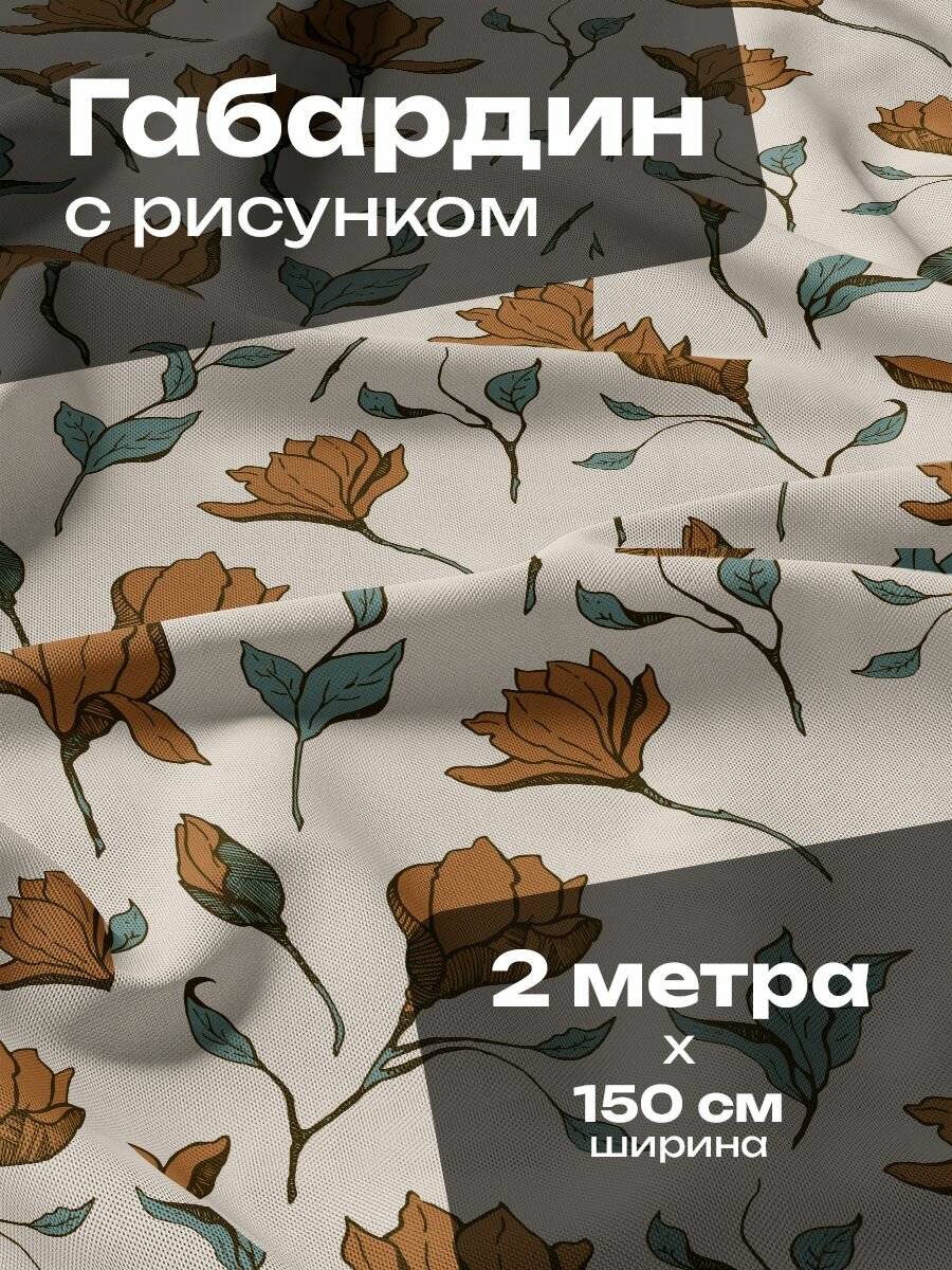 Ткань для шитья и рукоделия Габардин / 2 метра