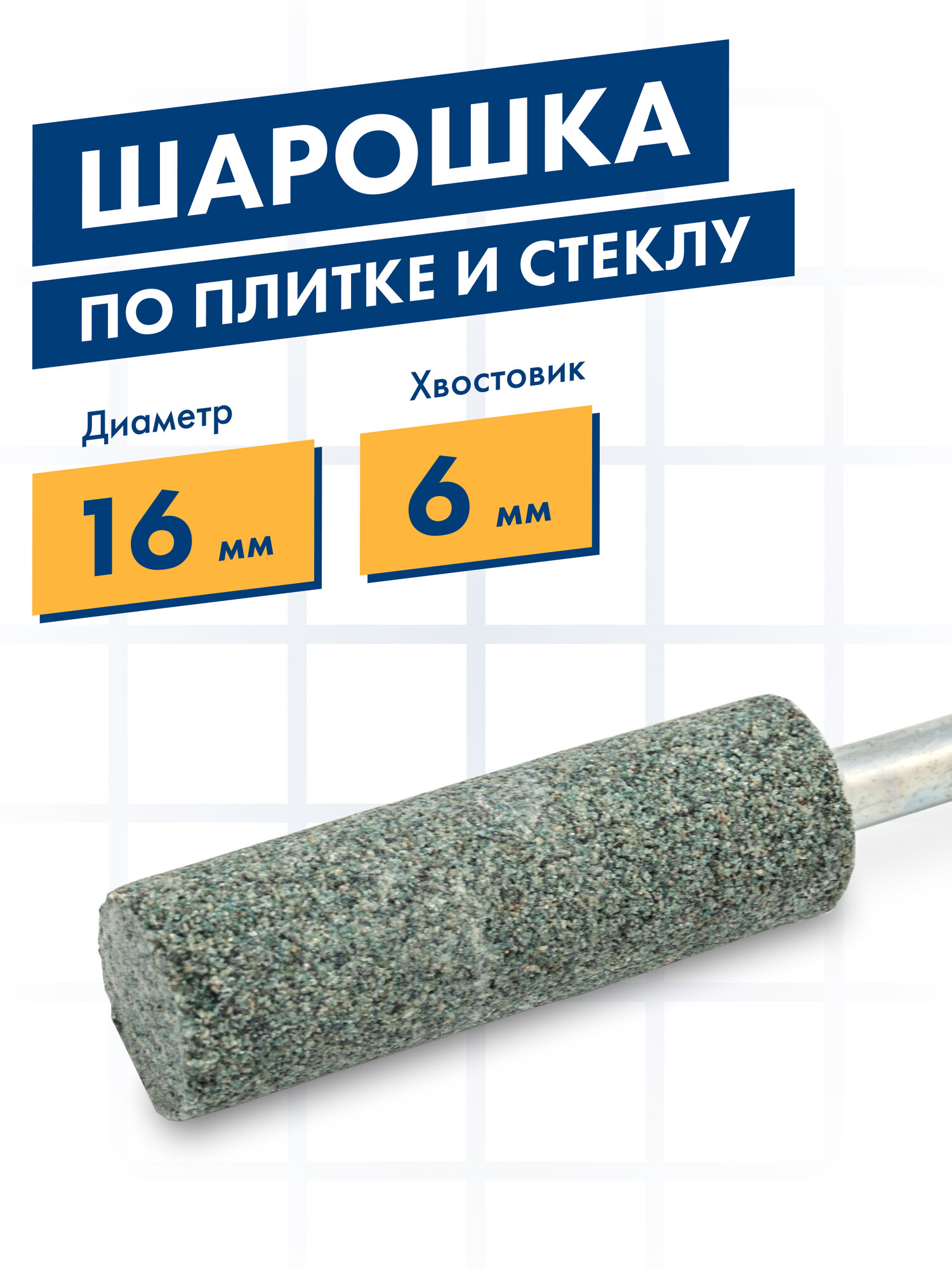 Шарошка абразивная ПРАКТИКА карбид кремния, цилиндрическая 16х50 мм, хвост 6 мм, блистер (641-411)