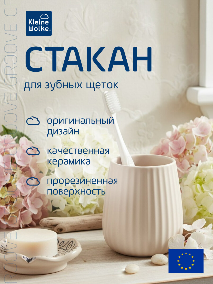 Стакан для зубных щеток Kleine Wolke Groove Bast, керамика бежевый