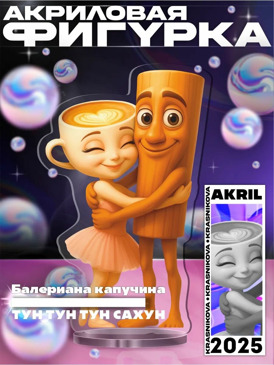 Акриловая фигурка Балерина капучино и Тун тун тун сахур