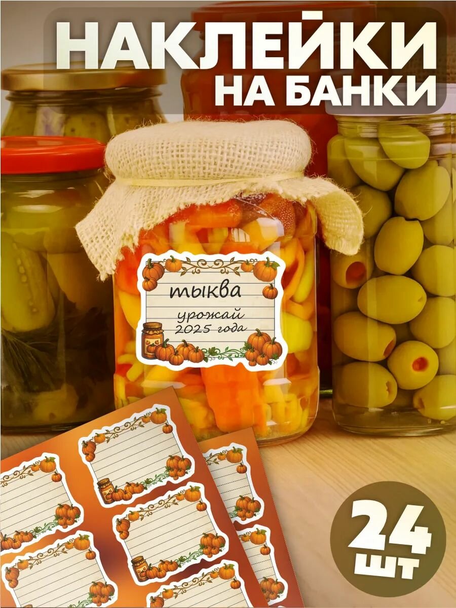 Наклейки на банки с заготовками Тыкваоригинальные, влагостойкие, яркие.