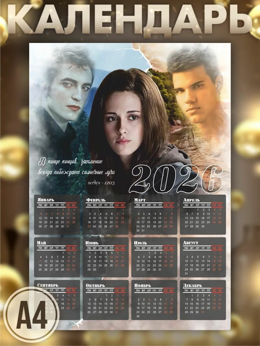 Календарь 2026 настенный Сумерки Twilight