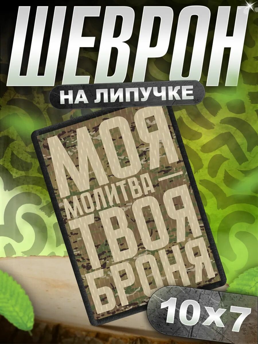 Шеврон на липучке нашивка на одежду военный с надписью
