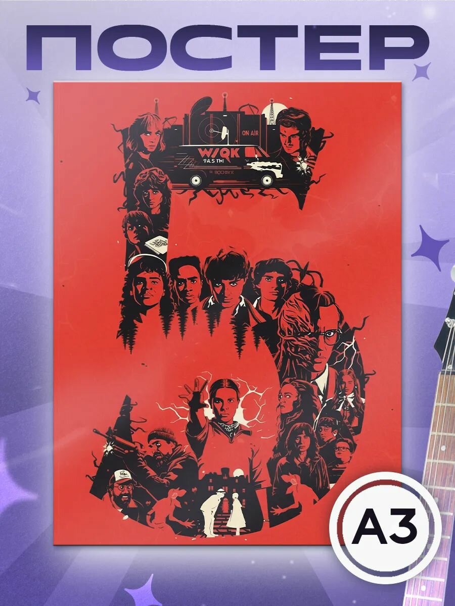 Постеры на стену Очень странные ОСДметаллический, оригинальный, на стену