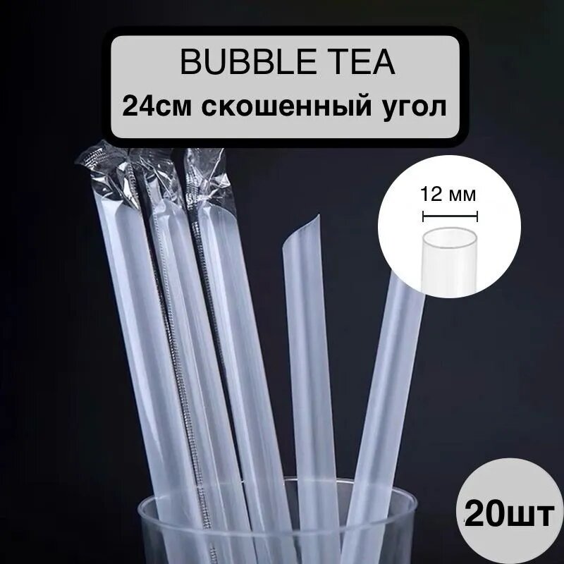 Трубочки широкие Bubble Tea/ Толстые трубочки для джус боллов Дл 240мм D 12мм 20 шт-DKD-CJ0824