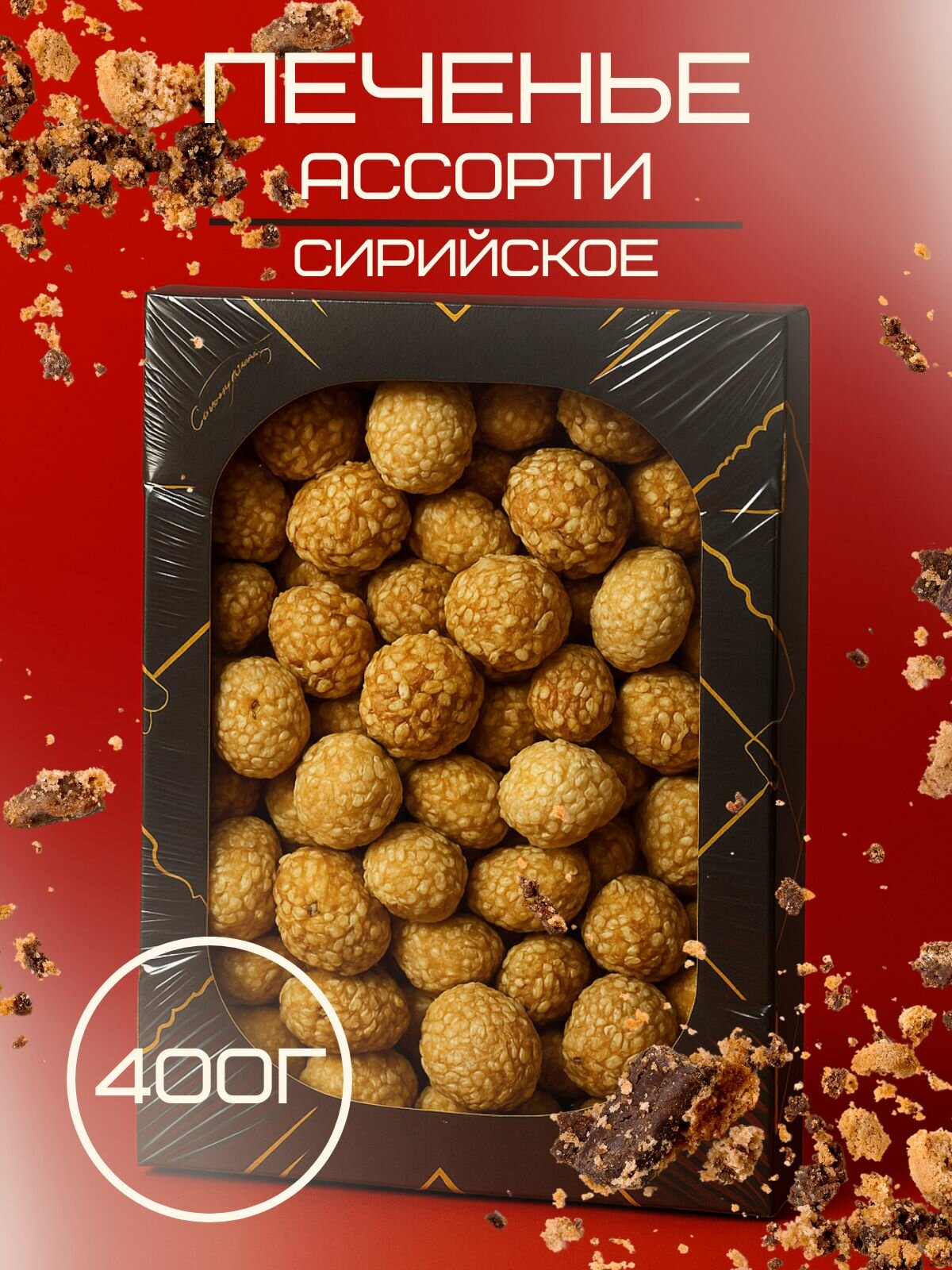 Печенье Ассорти, Сирийское, Кунжут, 400гр