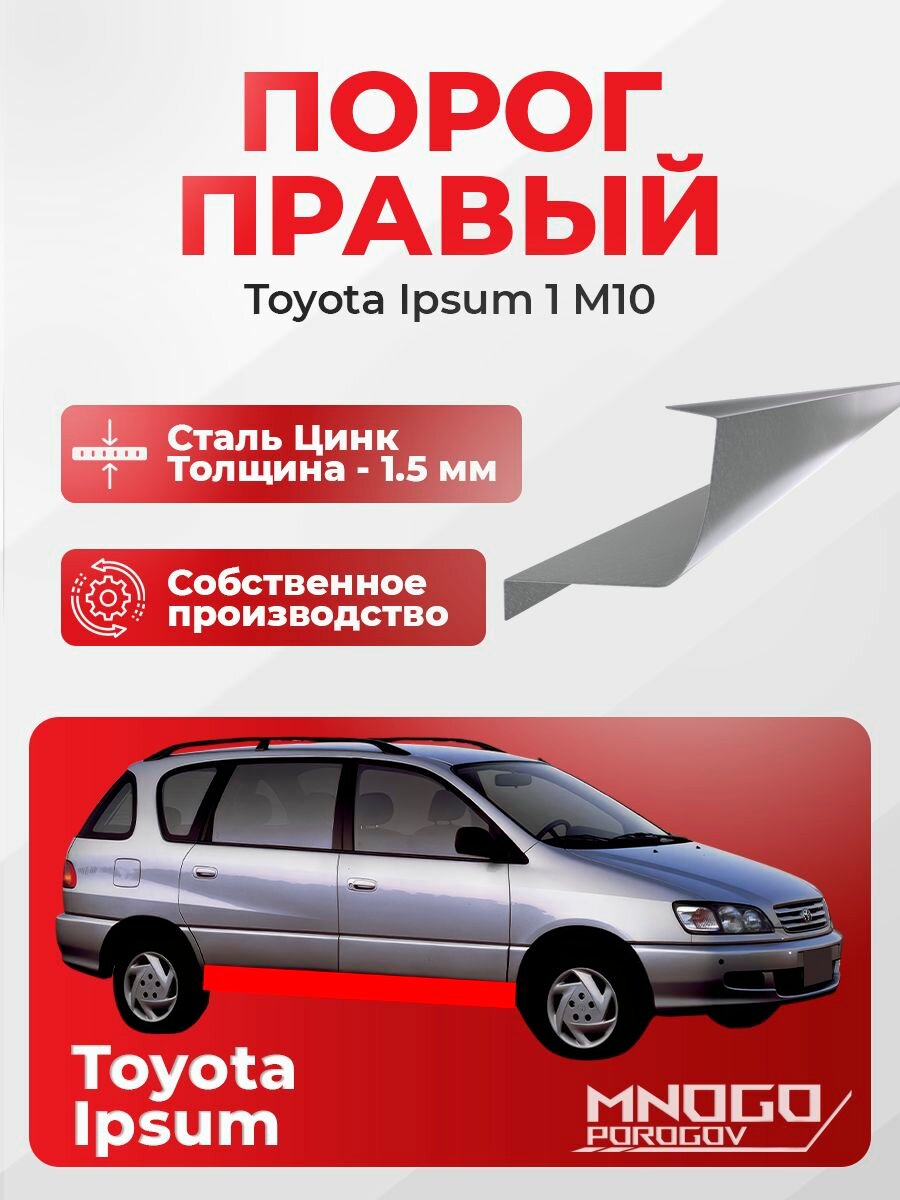 Правый порог на Toyota Ipsum 1 (M10) минивэн 5 дв. 1995-2001 оцинкованная сталь, толщина 1.5 мм Тойота Ипсум 1, правая сторона, кузовной ремонт.