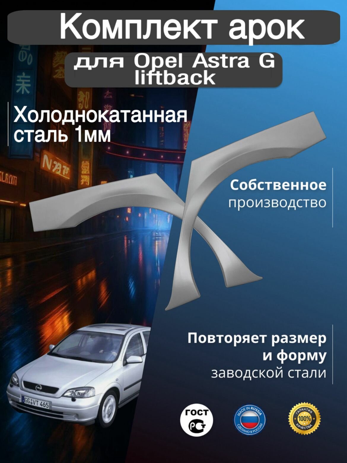 Арки ремонтные задние комплект (правая + левая) для автомобиля Opel Astra G liftback, Опель Астра Джи (Г) лифтбэк, 1998-2009г, холоднокатанная сталь 1 мм