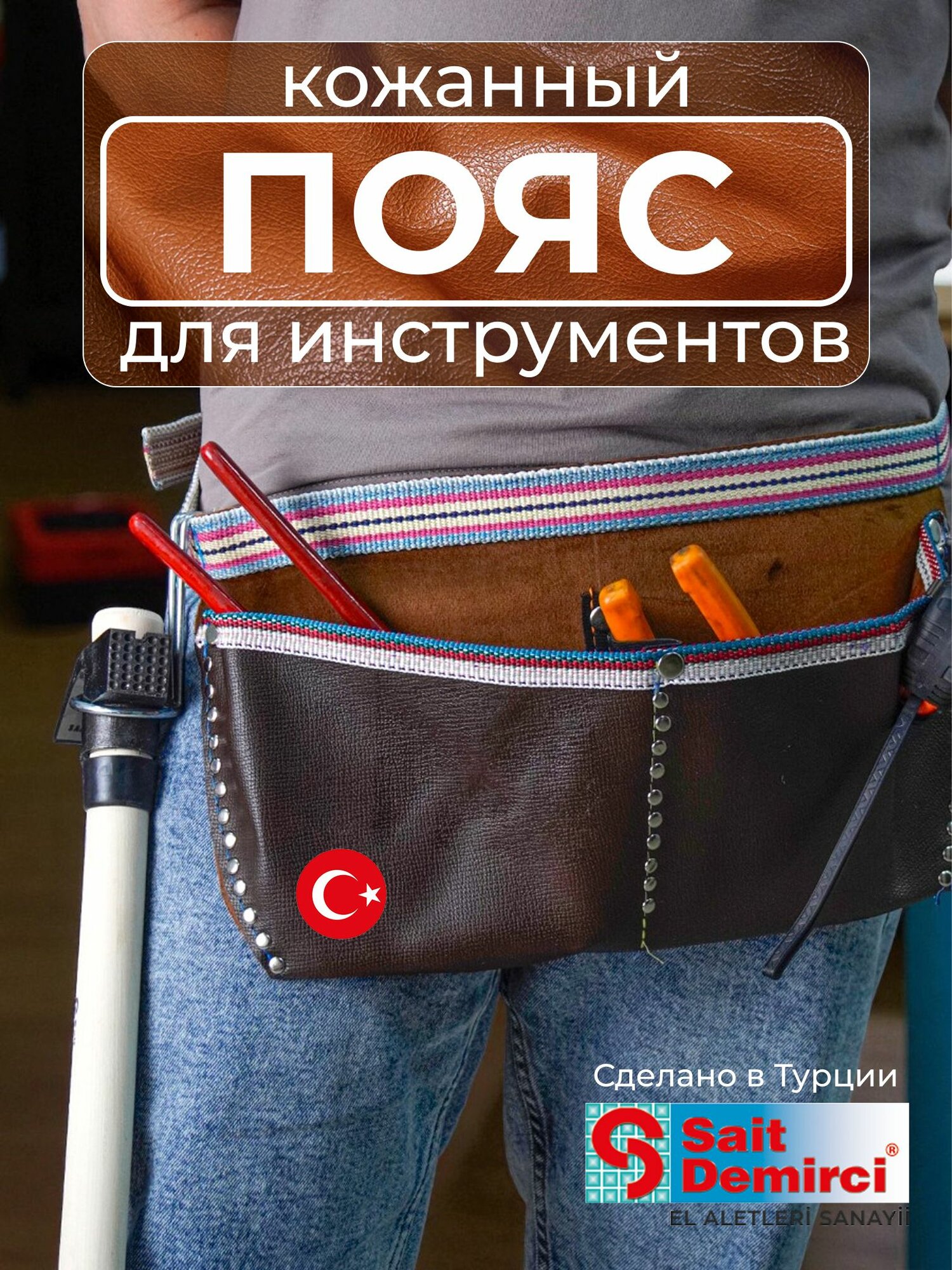 Sait Dimerci сумка строительная на пояс для инструментов, Турция