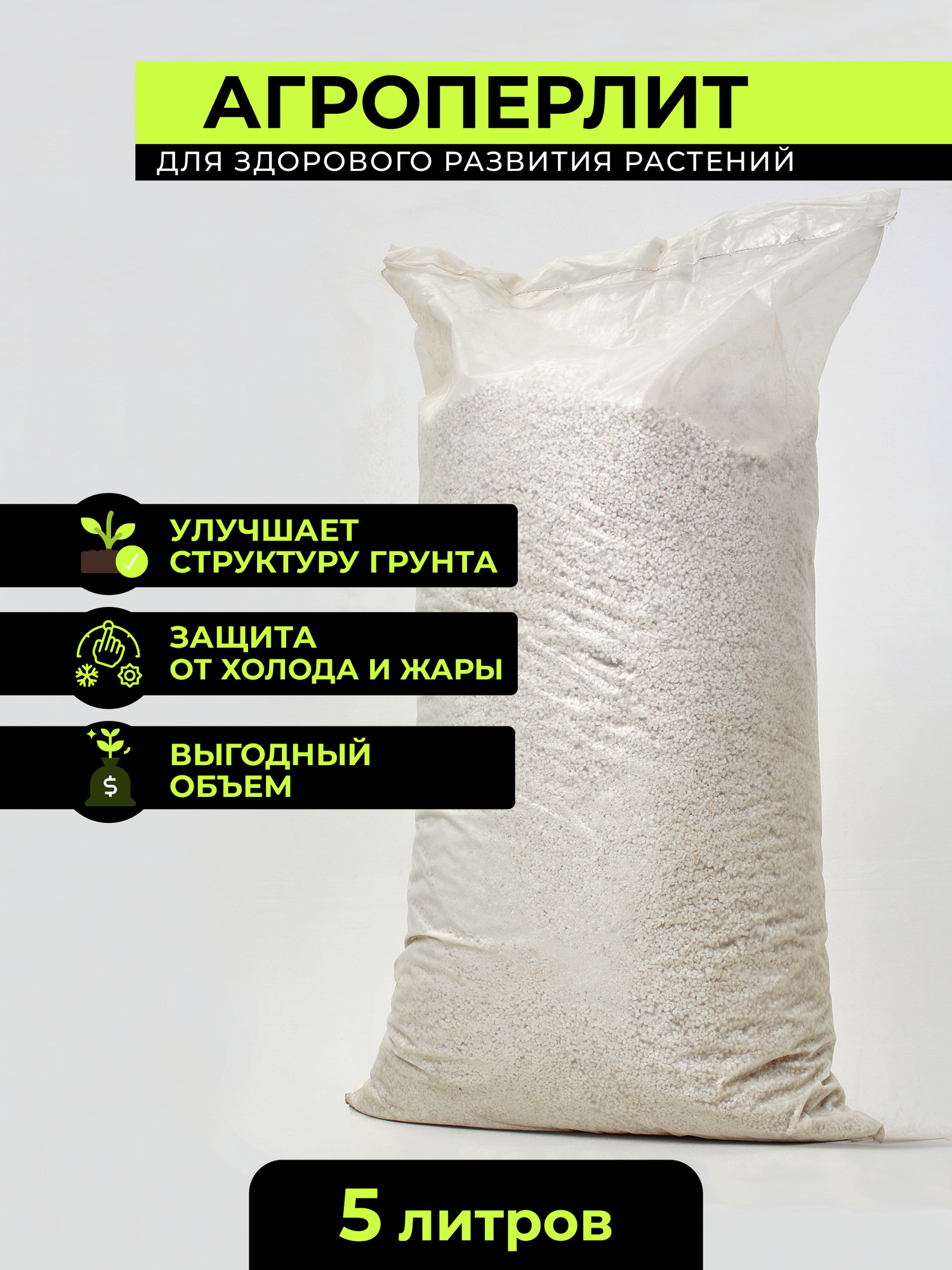 Агроперлит, универсальный субстрат, для растений, цветов, 5 литров