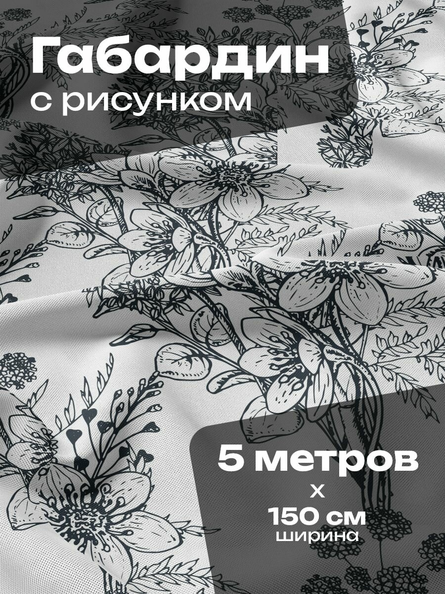 Ткань для шитья и рукоделия Габардин / 5 метров