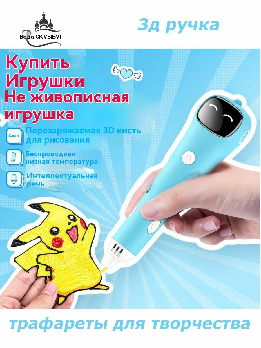 Говорящая 3D ручка беспроводная, низкотемпературная