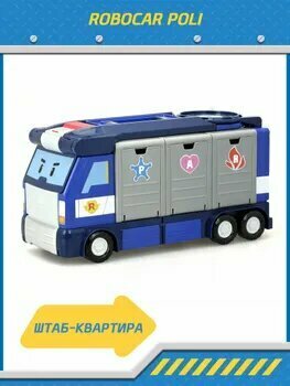 Игровой набор Робокар Поли , Поли передвижная штаб-квартира, Robocar POLI, RV83377