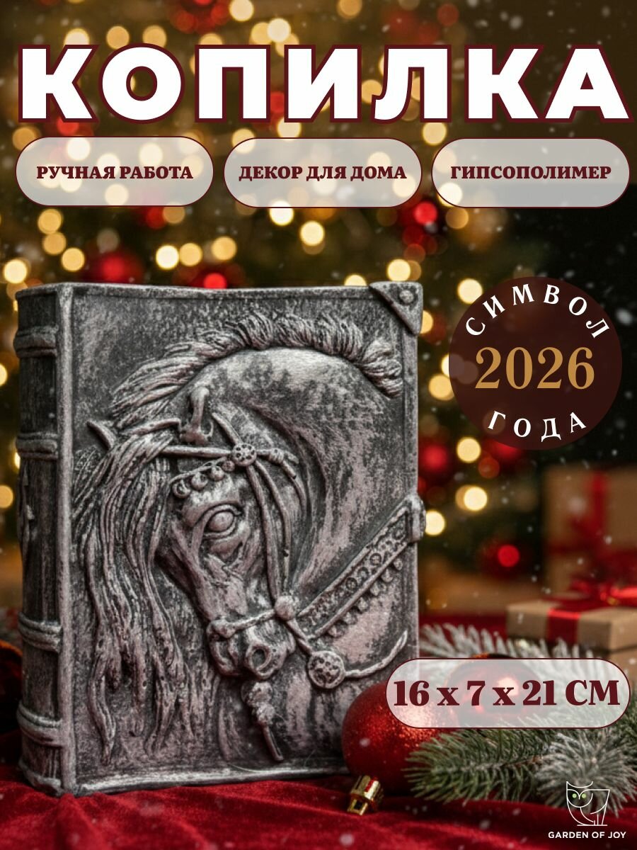 Копилка Сад Радости "Лошадь", гипс, для денег, для взрослых, 1 шт, серая