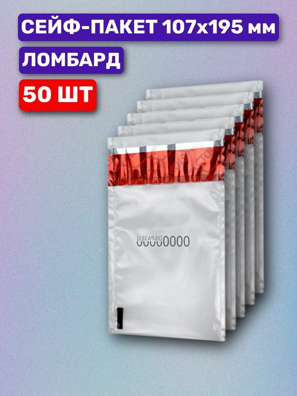 Сейф-Пакет Ломбард 107х195 мм (50 штук)