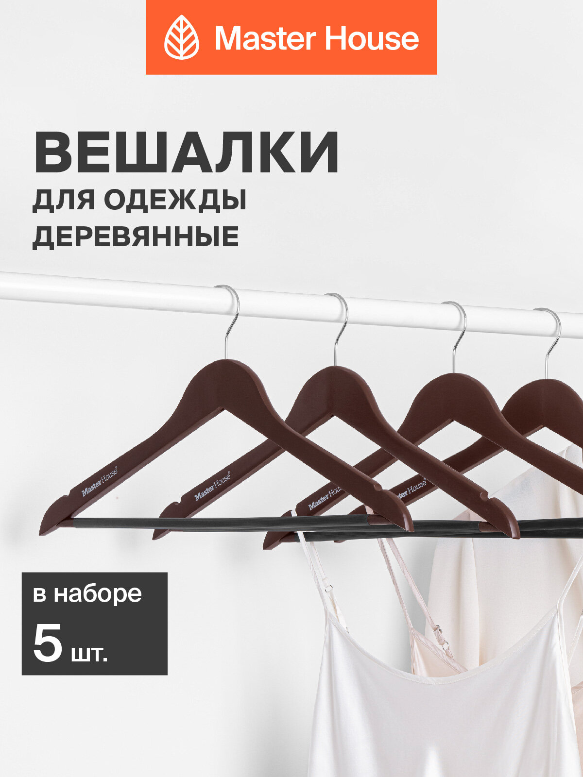 Вешалки для одежды Master House плечики деревянные с противоскользящим покрытием модель Линда (орех) 44 см набор 5 шт