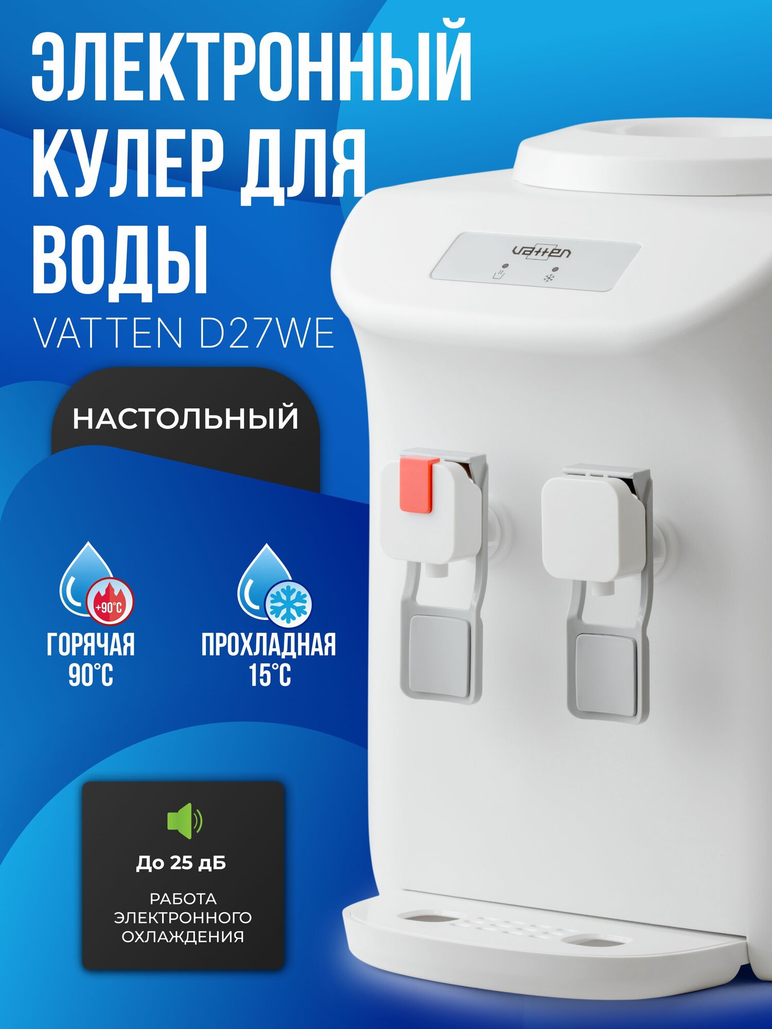 Настольный кулер для воды VATTEN D27WE пушкран