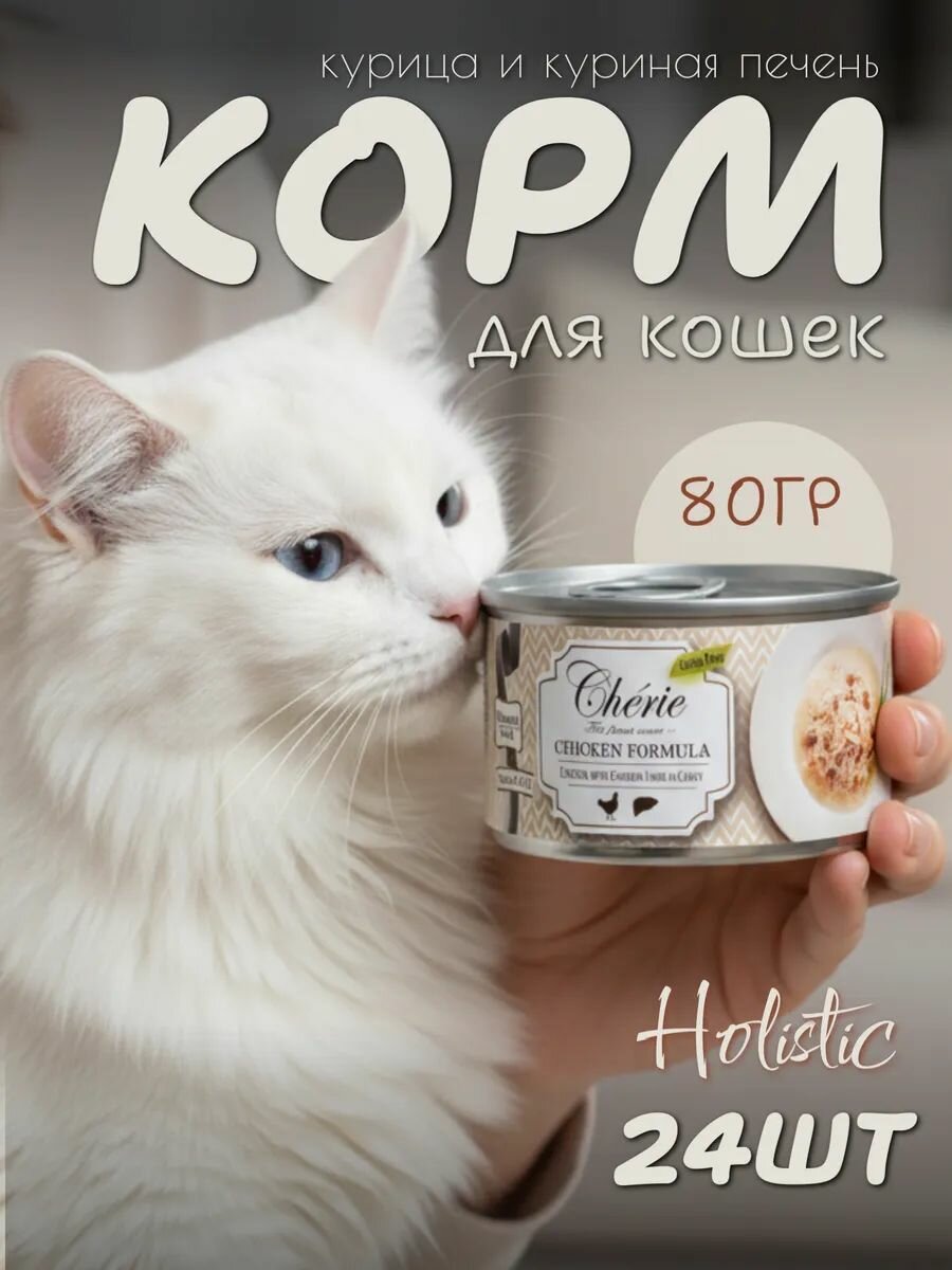 Консервированный влажный корм для кошек Pettric Cherie, курица с куриной печенью, 80 г х 24 шт