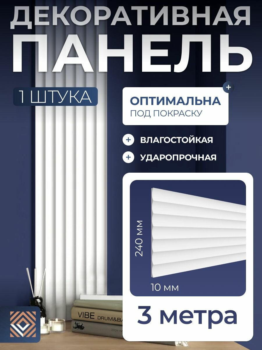 Декоративная стеновая панель белая под покраску Decor-Dizayn (240x10x3000мм) DD900(3m)