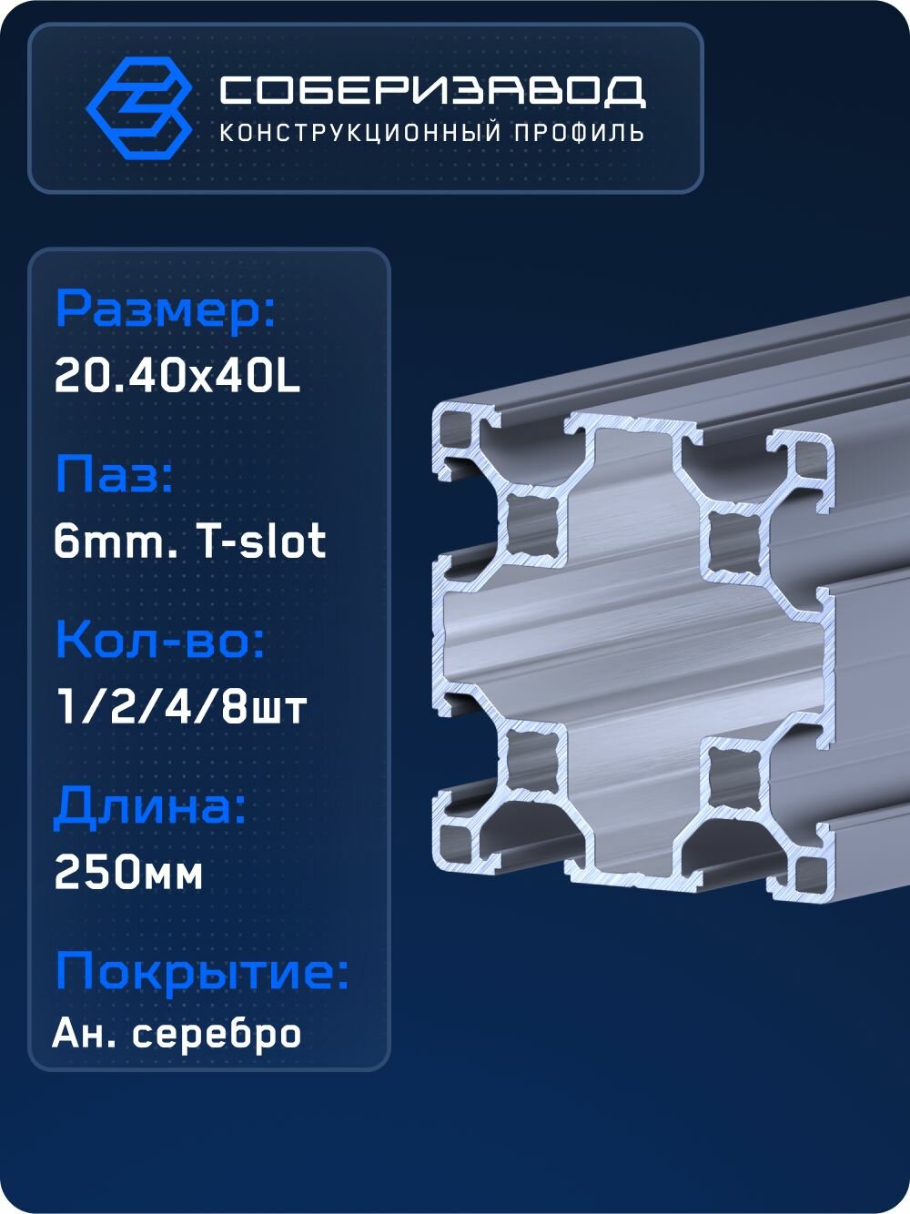 Профиль конструкционный 20.40х40L (Ан. серебро) / 250 мм - 1 шт / соберизавод