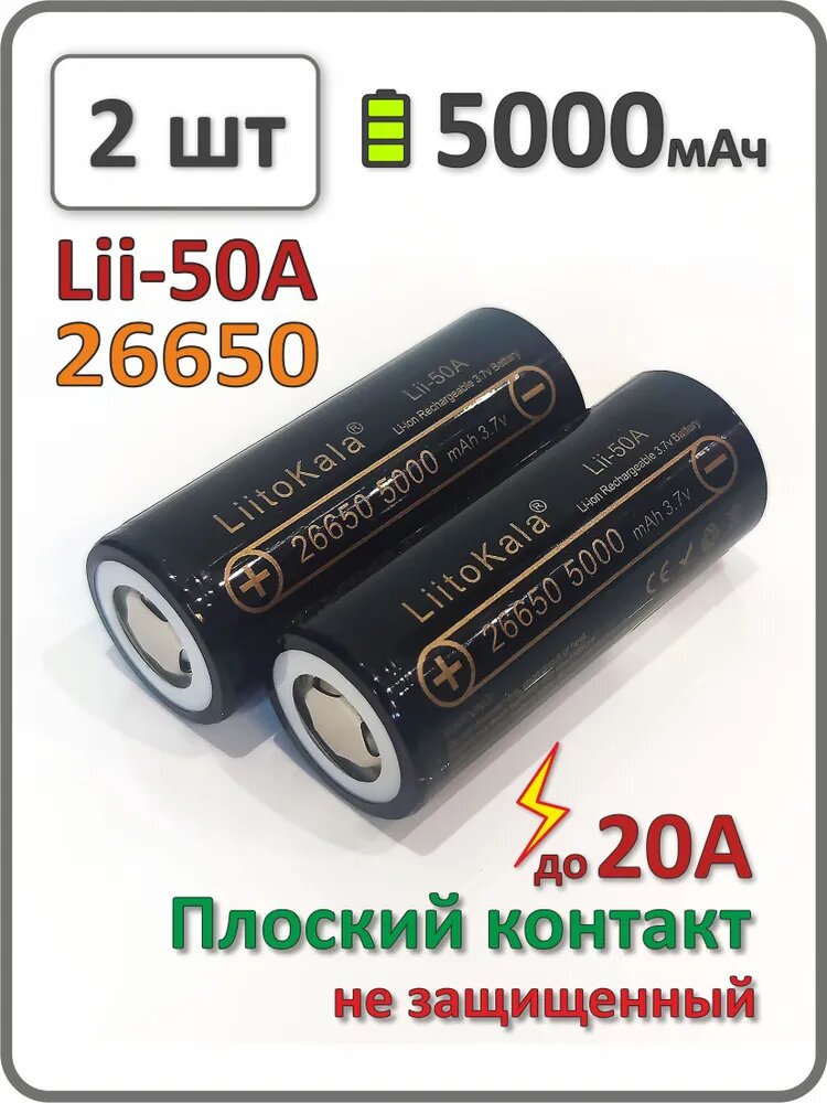 Аккумулятор Liitokala 26650 li-ion Lii-50A, 5000mAh, 2 шт, плоский плюсовой контакт