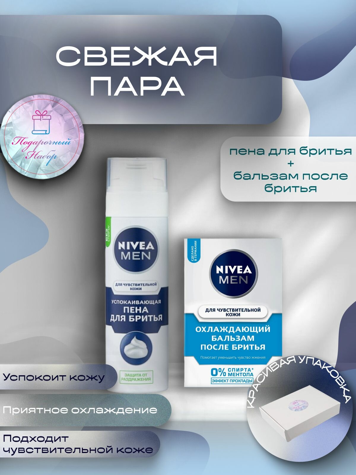 Подарочный набор мужской Nivea For Men - Бальзам после бритья Охлаждающий 100 мл + Пена для бритья Успокаивающая 200 мл
