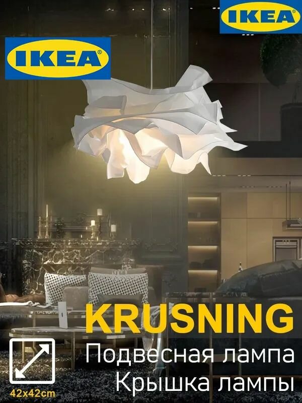 Абажур для подвесного светильника IKEA KRUSNING / крунинг, Плафон потолочный, белый, 42 см, подарки