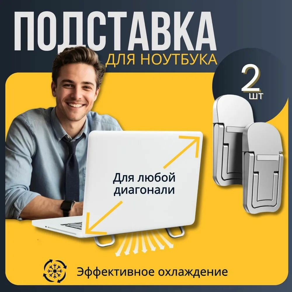 Подставка для ноутбука, Ножки для ноутбука и клавиатуры, складные, портативные, серебристые, 2 штуки
