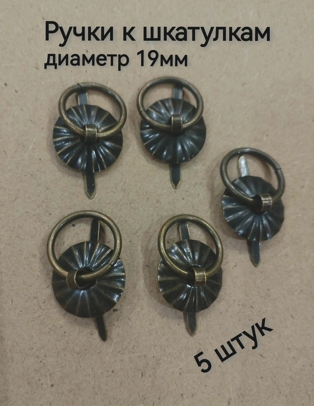 Ручки с кольцом для шкатулки 5 штук