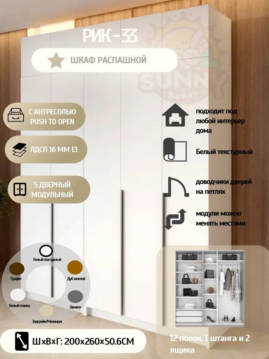 Шкаф распашной РИК 33, 5дв. с антресолью, модульный, (Белый текстурный), 260х200.1х50.6 см.