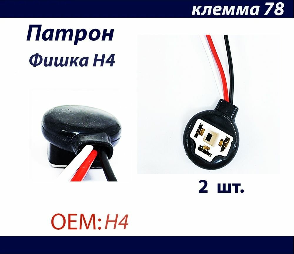 Разъем (патрон, колодка) фишка лампы H4 керамика угловой Г-образный с медными проводами, 2 штуки