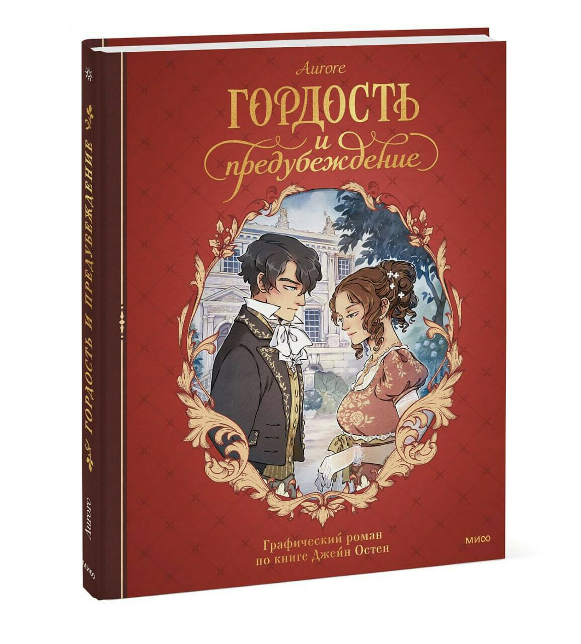 Гордость и предубеждение. Графический роман