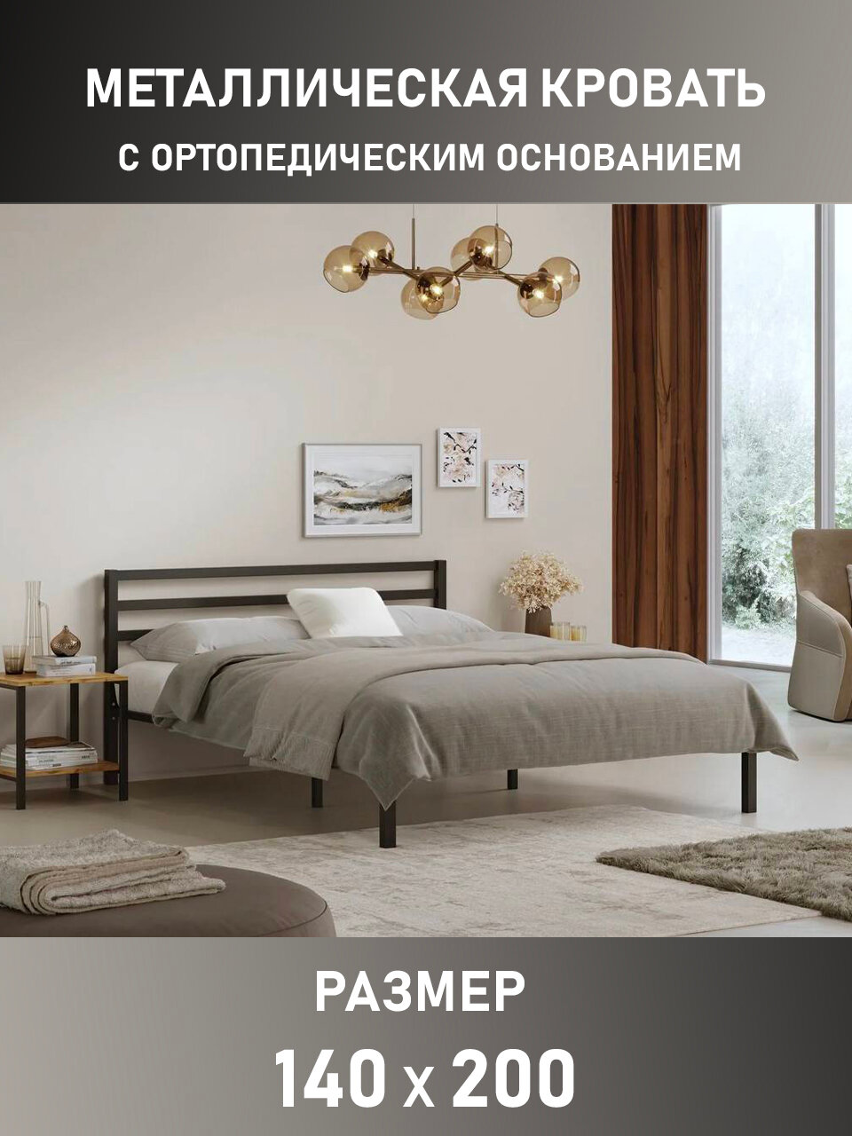 Сталь кровать металлическая 140х200 черная, изголовье без стыков, с матрасодержателями