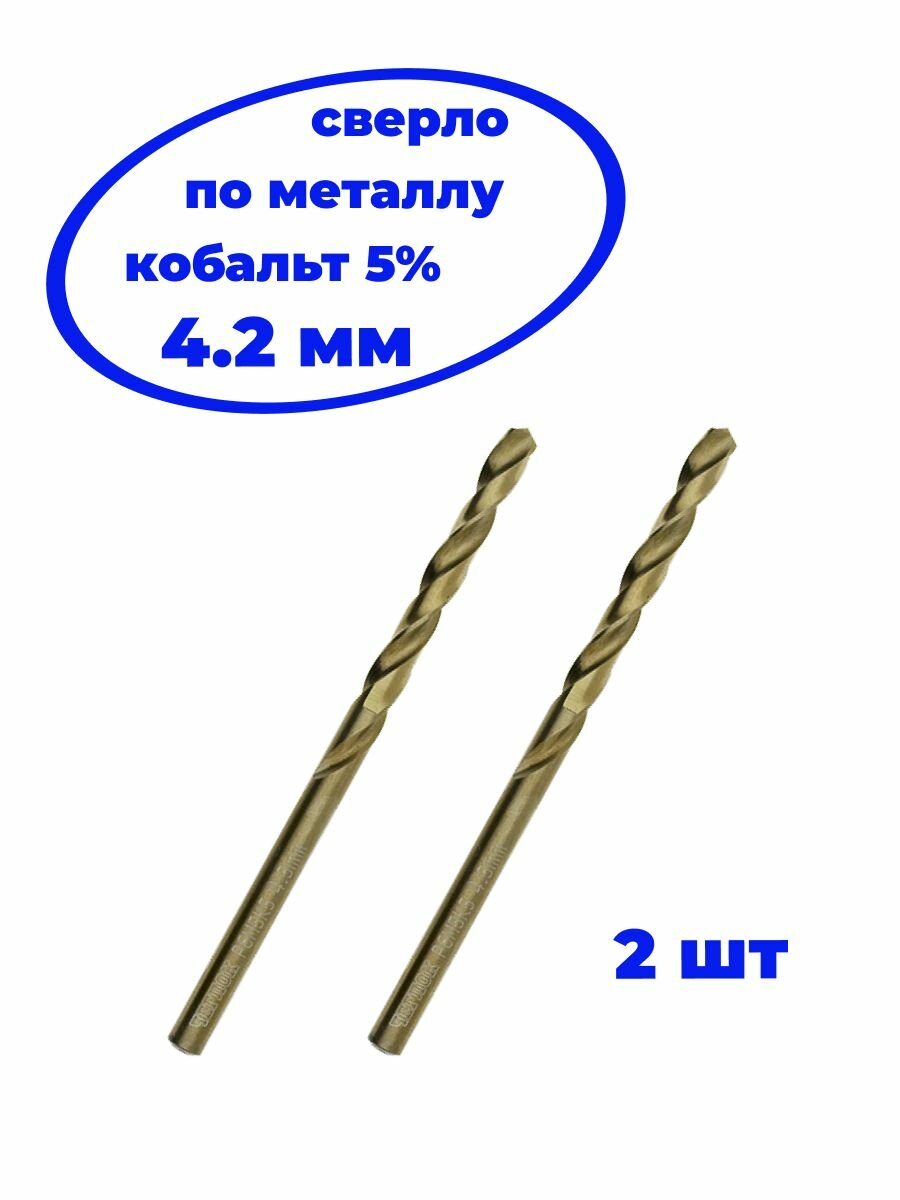 Кобальтовое сверло Чеглок HSS Co , диаметр 4.2 мм, для металла 2шт.